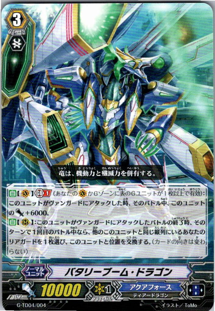 G/TD04/004TD バタリーブーム・ドラゴン 【倉庫在庫品】 – カードホビークルトン