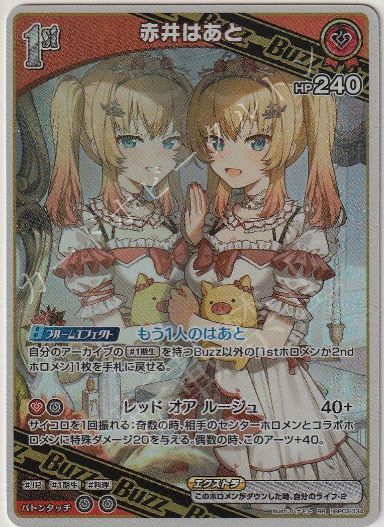 HBP03/034RR 赤井はあと – カードホビークルトン