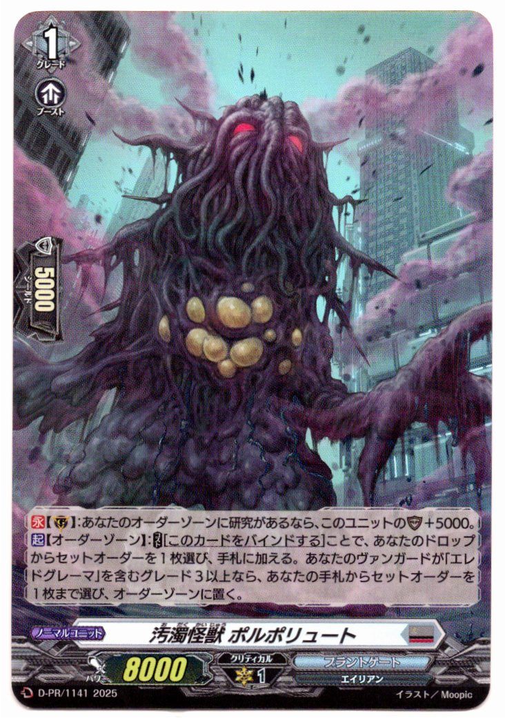 *D/PR/1141 汚濁怪獣 ポルポリュート – カードホビークルトン