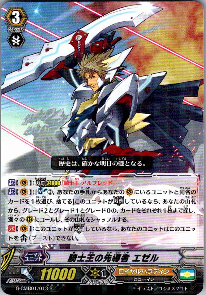 G/CMB01/013R 騎士王の先導者 エゼル 【倉庫在庫品】 – カードホビークルトン