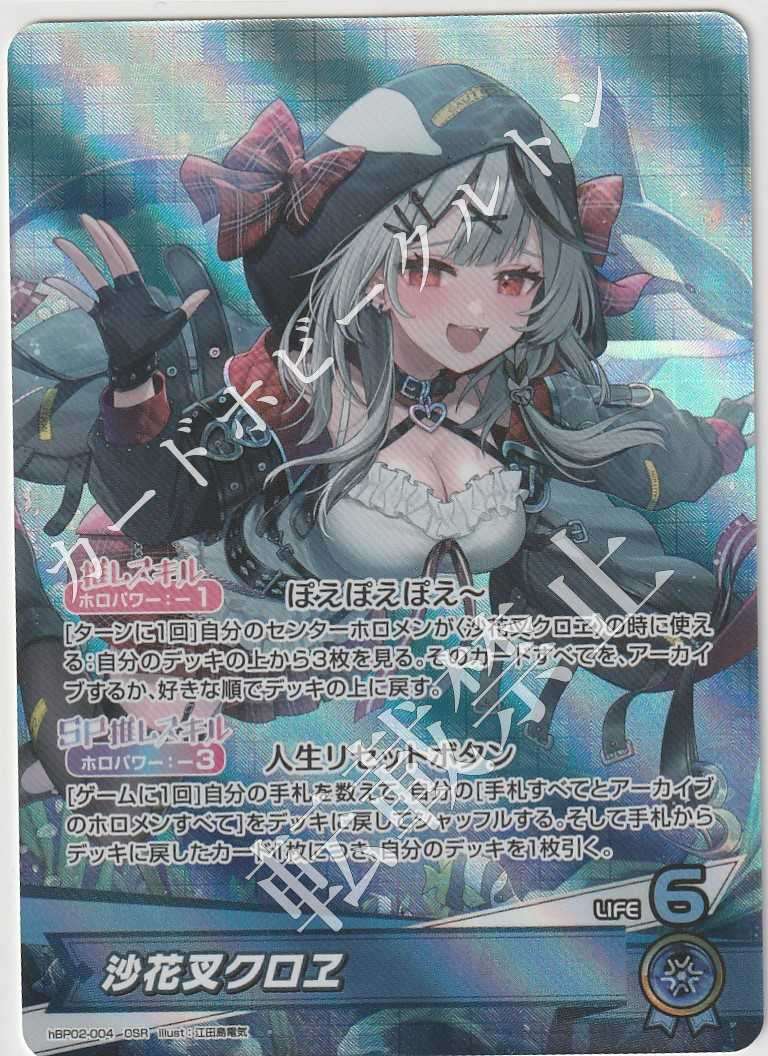 HBP02/004OSR 沙花叉クロエ【店頭買取品】 – カードホビークルトン