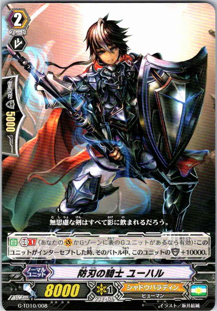 G/TD10/008TD 防刃の騎士 ユーハル 【別拠点在庫品B】 – カードホビークルトン